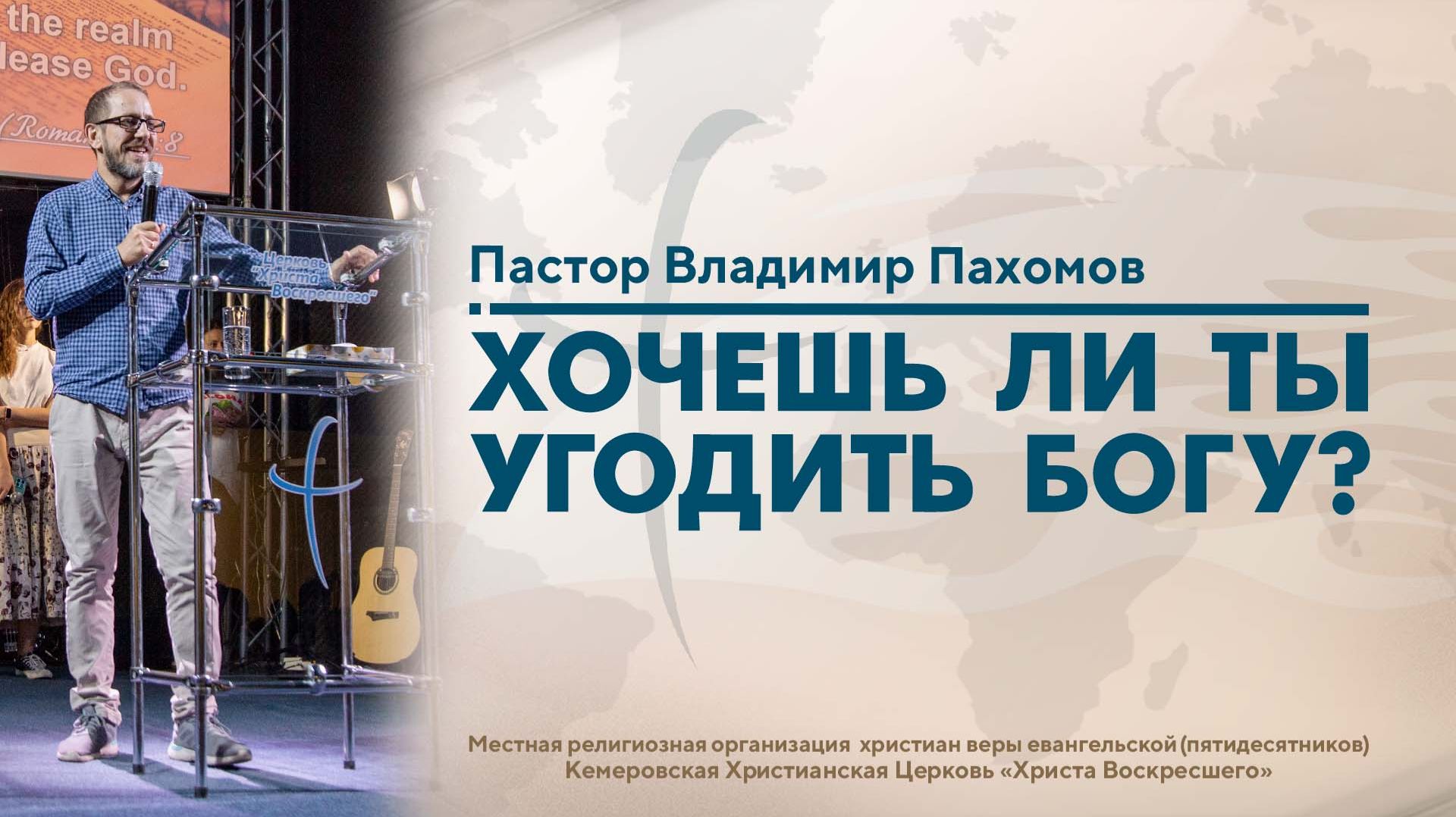 Проповеди пастора Владимира Пахомова