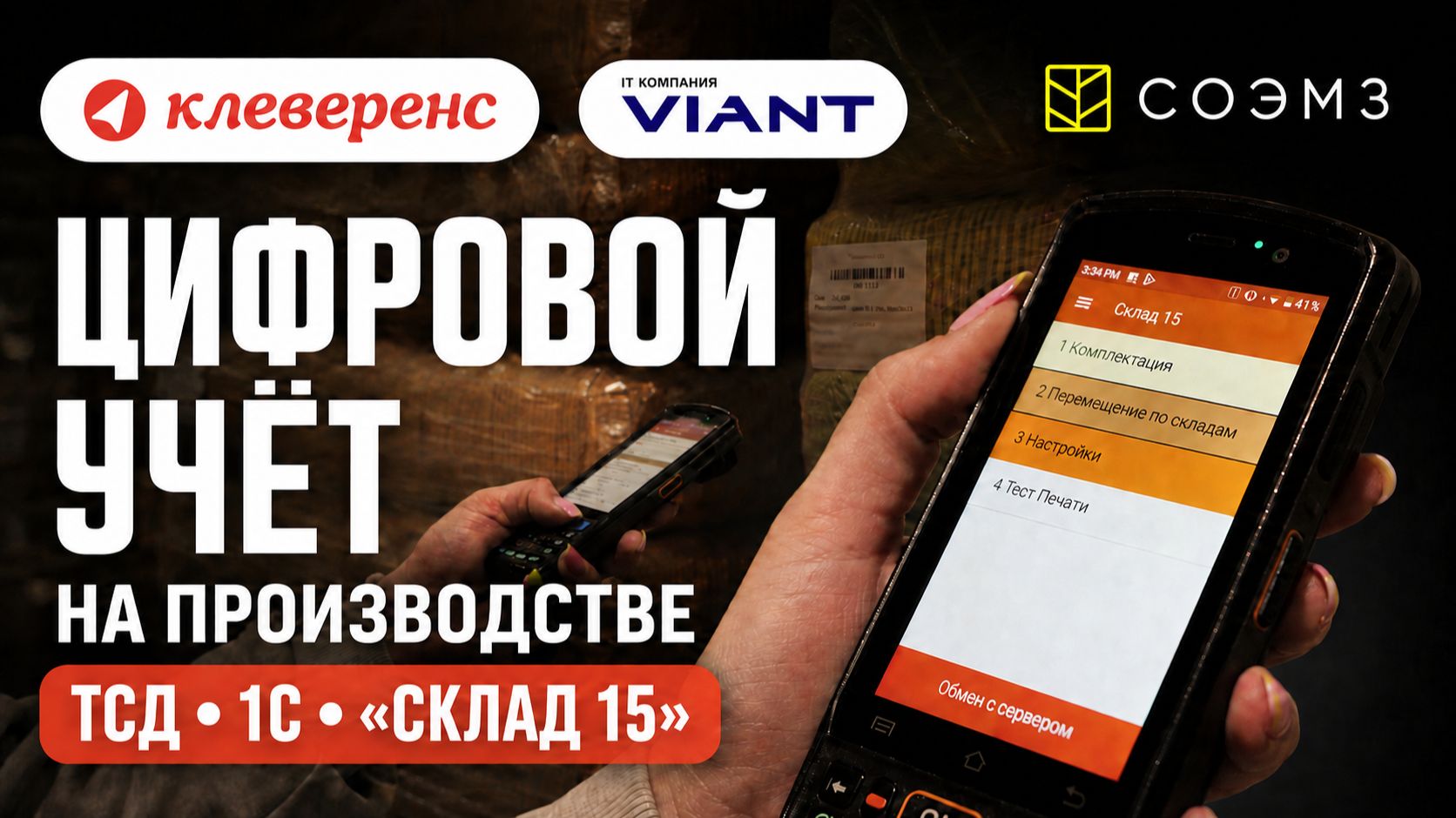СОЭМЗ | Цифровой учёт на производстве: ТСД, 1С и «Склад 15»