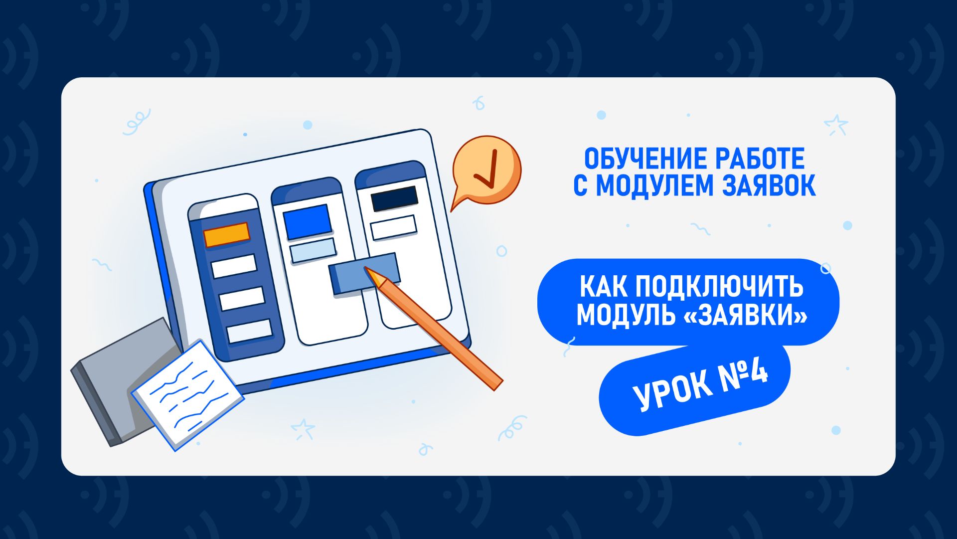 Обучение работе с модулем заявок
