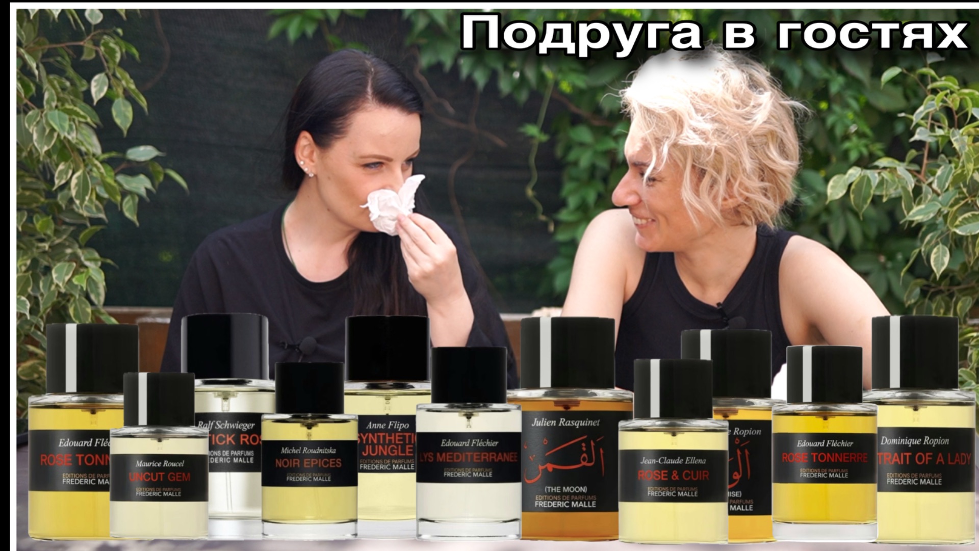 ДРУЗЬЯ В ГОСТЯХ! ПАРФЮМЕРИЯ