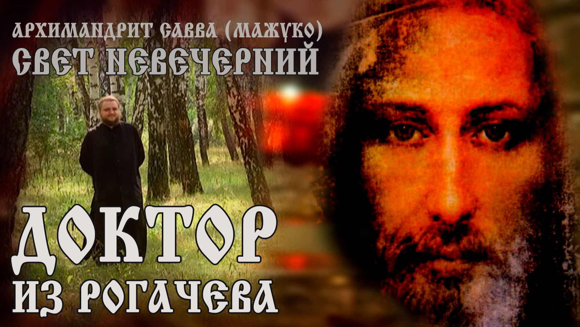 Свет невечерний