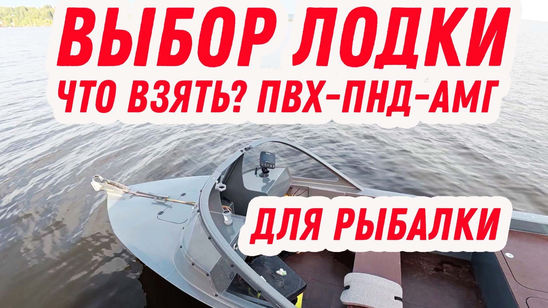 ЛОДКА ДЛЯ РЫБАЛКИ