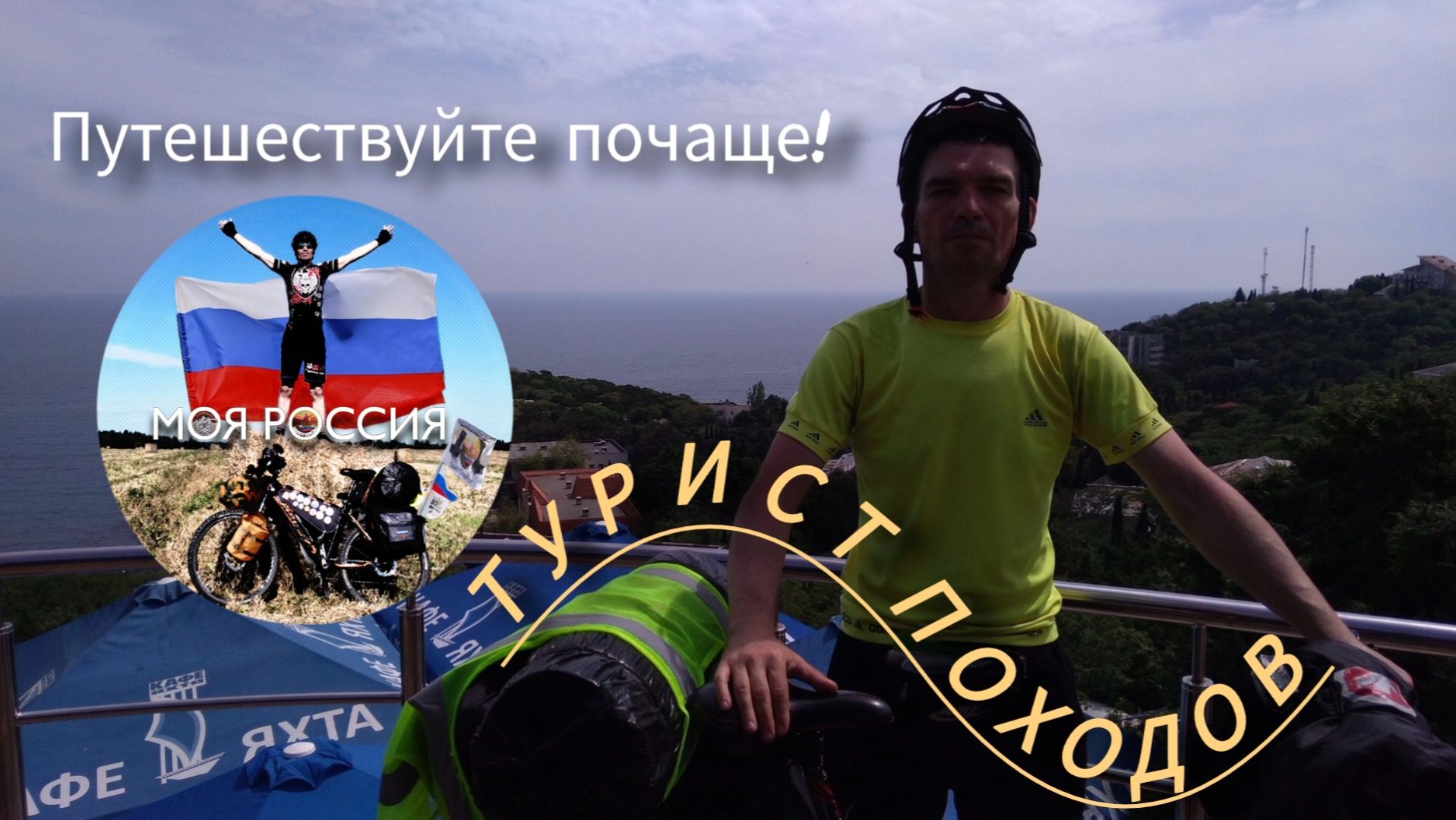 Обзорные видеоклипы 🚲🔥🏕️