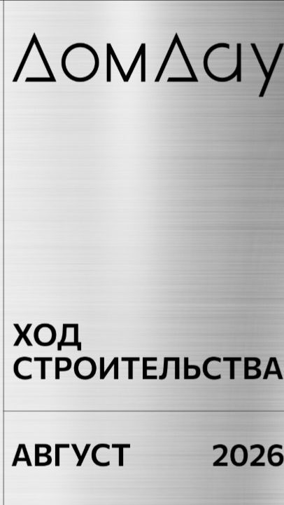Ход строительства и отчеты