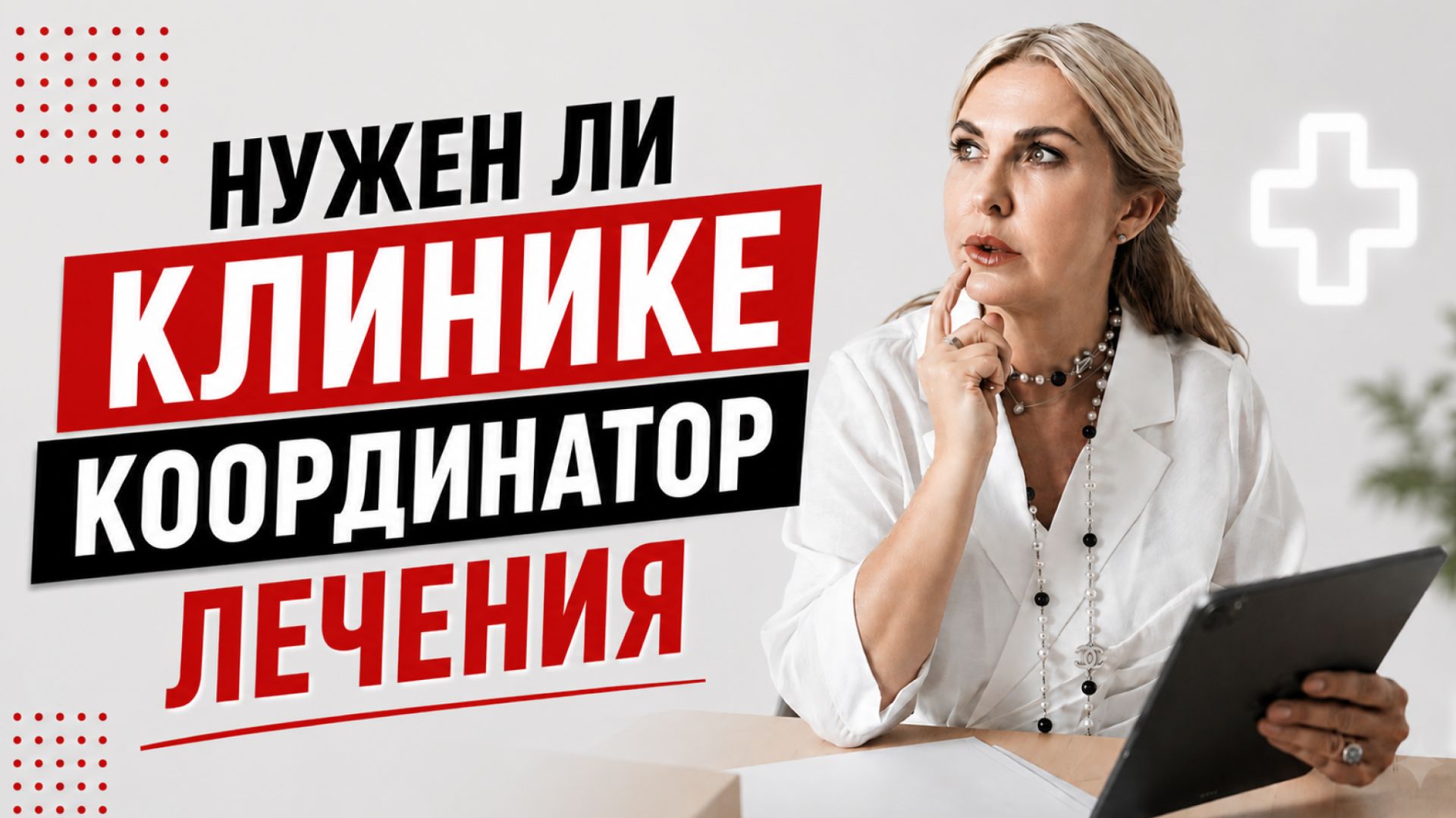 Советы для руководителей клиник и салонов красоты.