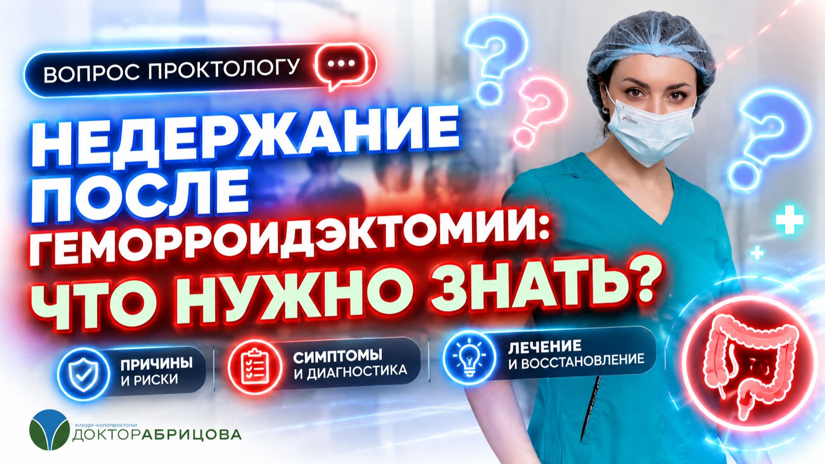 СВИЩ ПРЯМОЙ КИШКИ