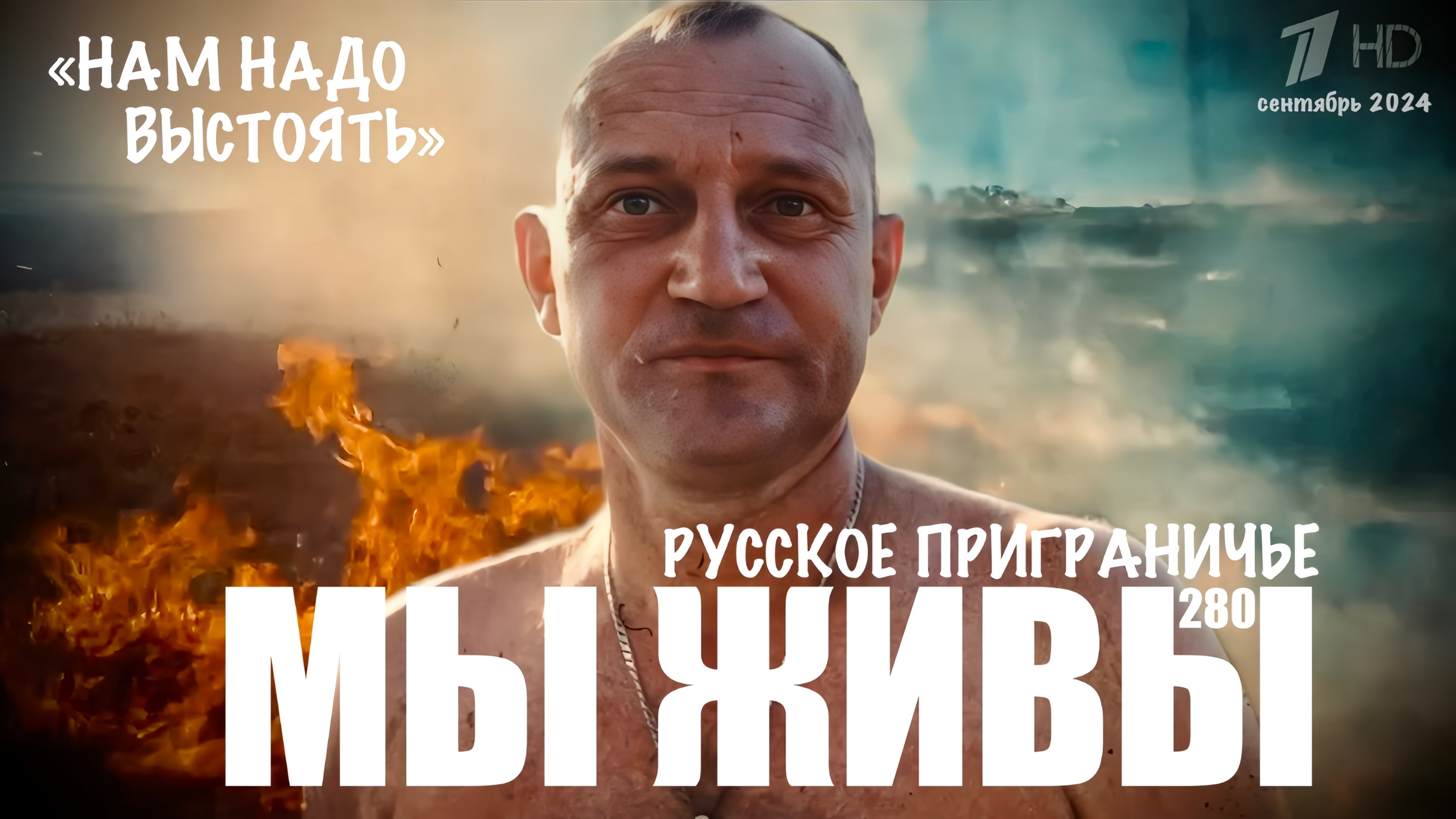 Мы живы - дубль