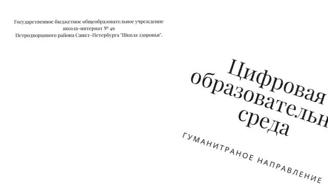 Цифровая образовательная среда