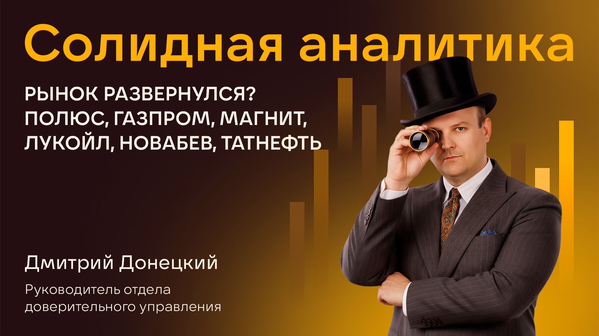 Солидная аналитика от Дмитрия Донецкого