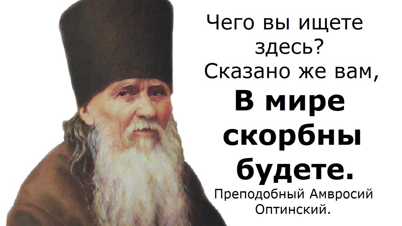 Преподобный Амвросий Оптинский.