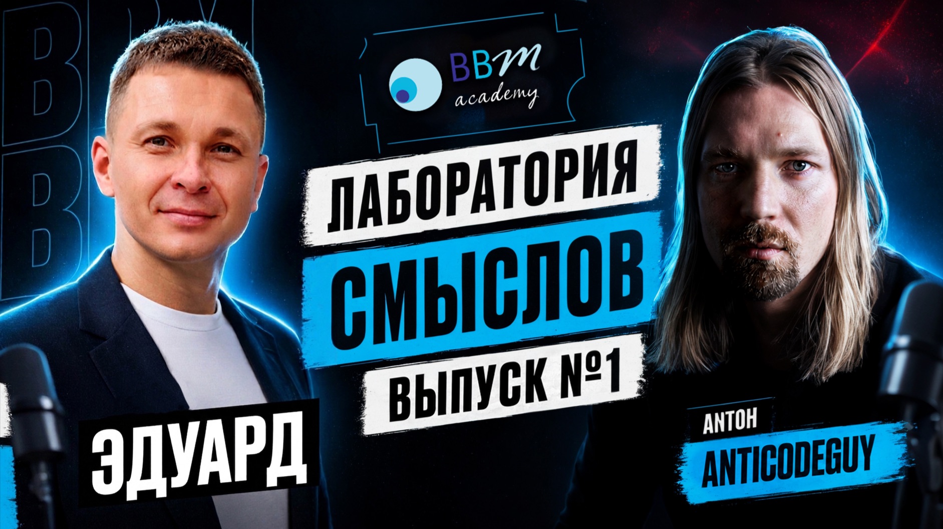 Лаборатория смыслов BBM Academy