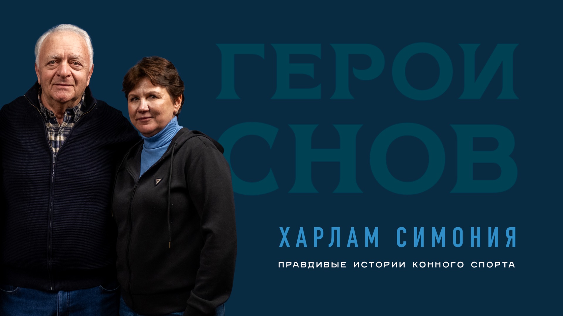Правдивые истории конного спорта