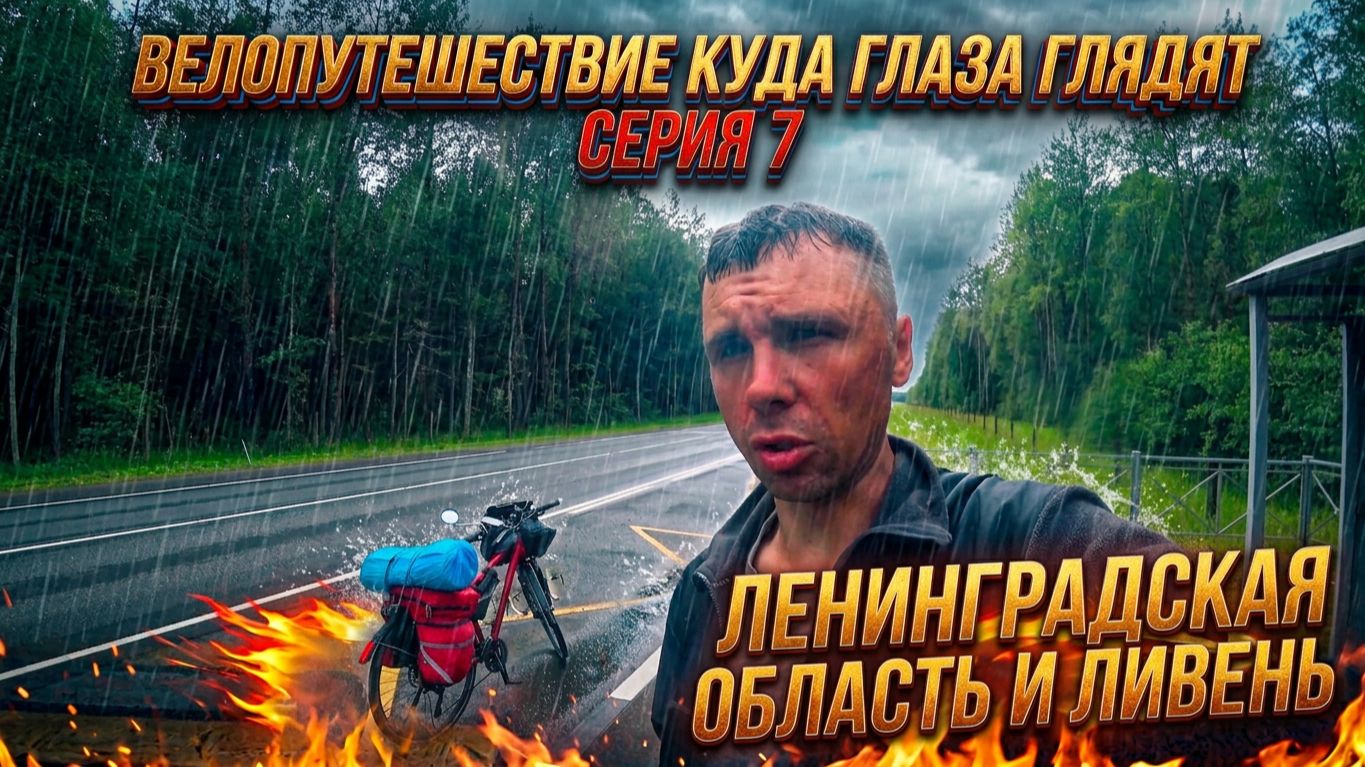 Велопутешествие куда глаза глядят