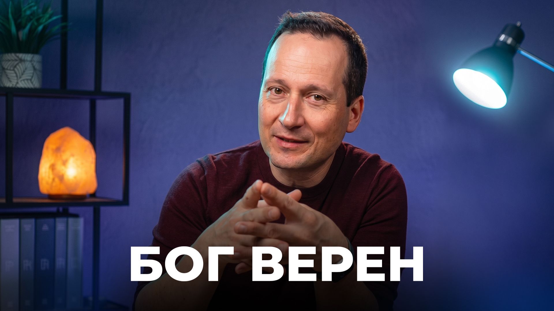 Уроки веры из книги Иисуса Навина | Руслан Друми