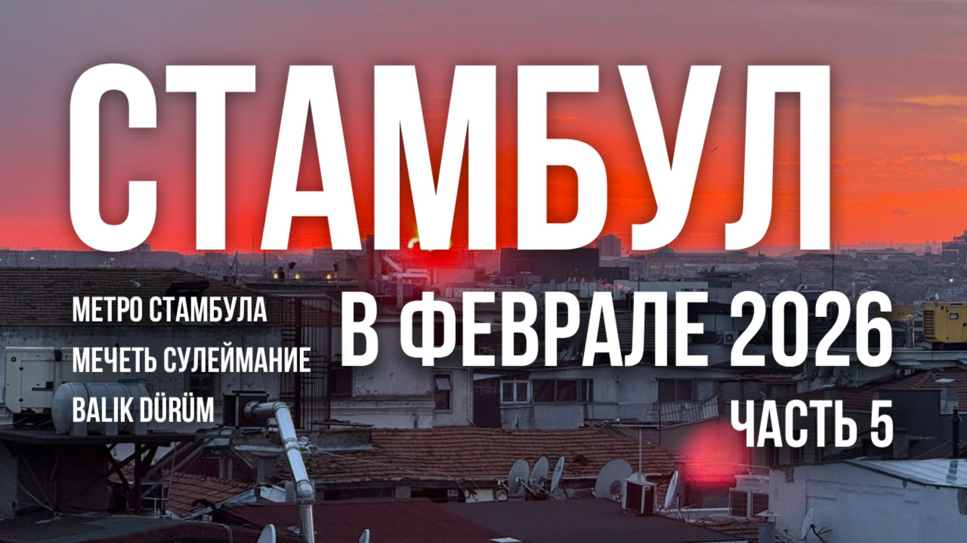 СТАМБУЛ