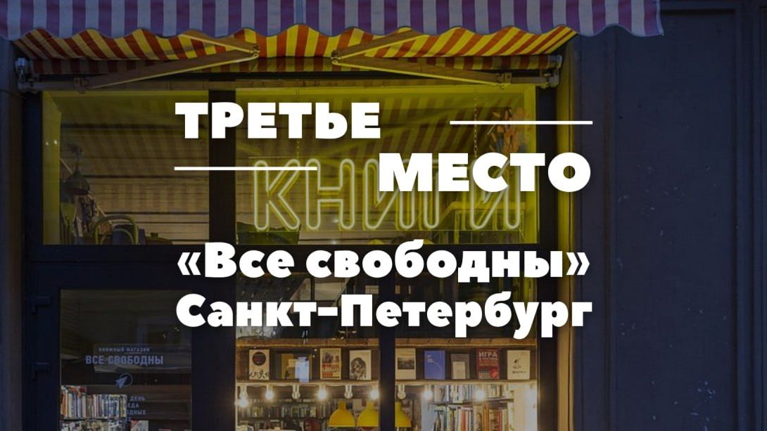 Подкаст  «Третье место»