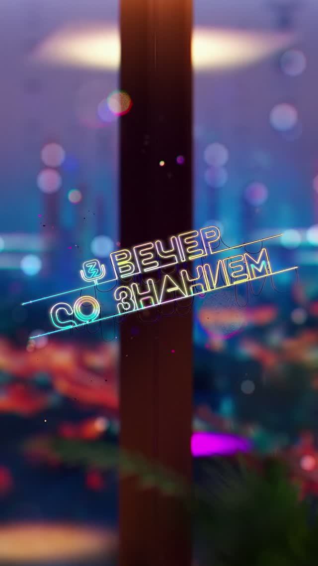 Вечер со Знанием