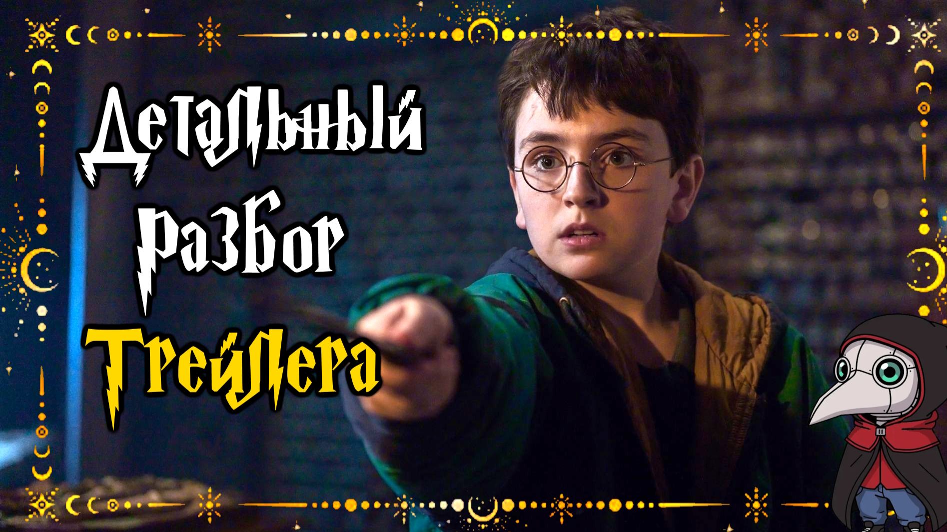 ГАРРИ ПОТТЕР