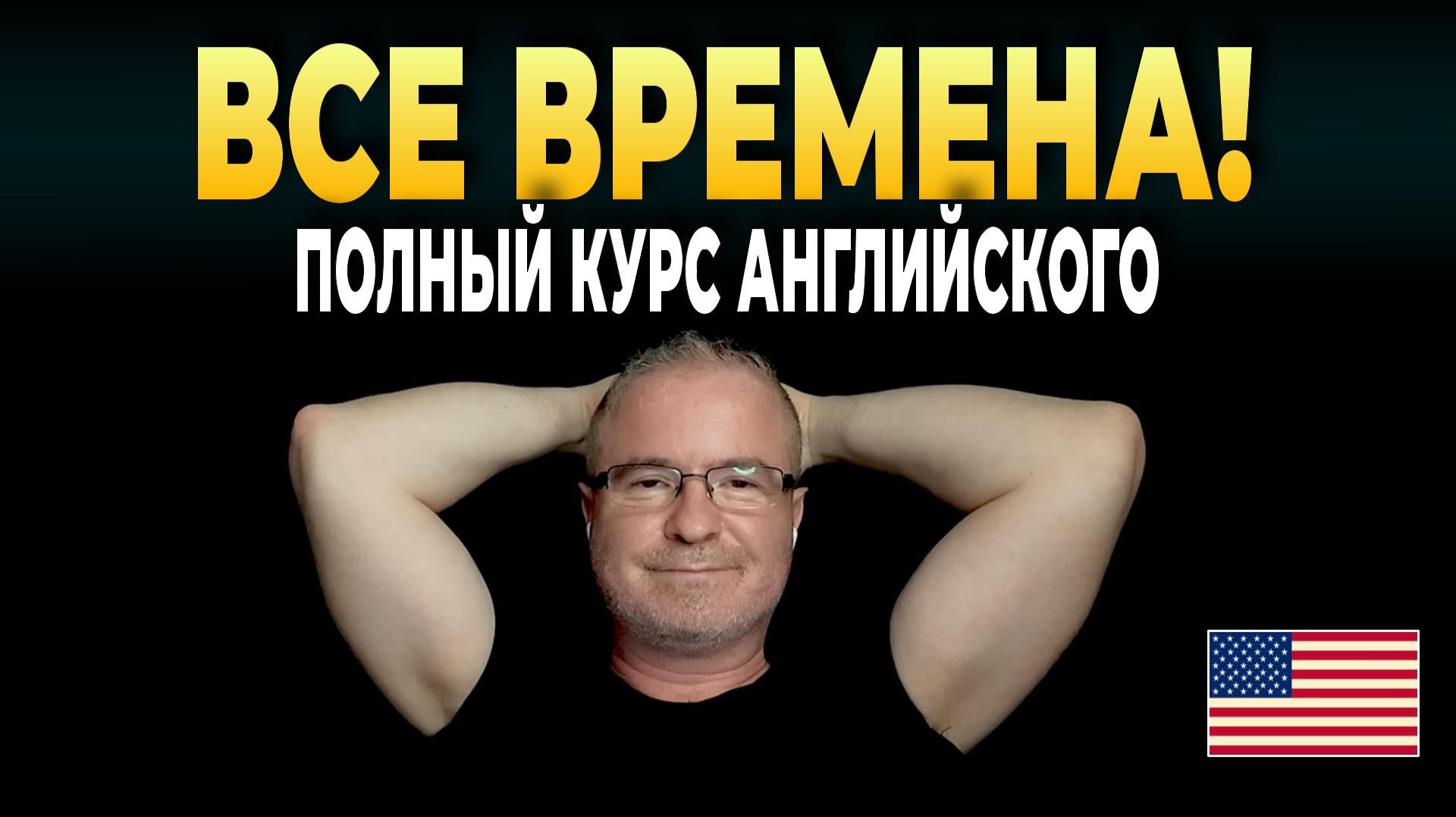 Курс английского НАГЛЫЙ ПРОРЫВ (LITE)