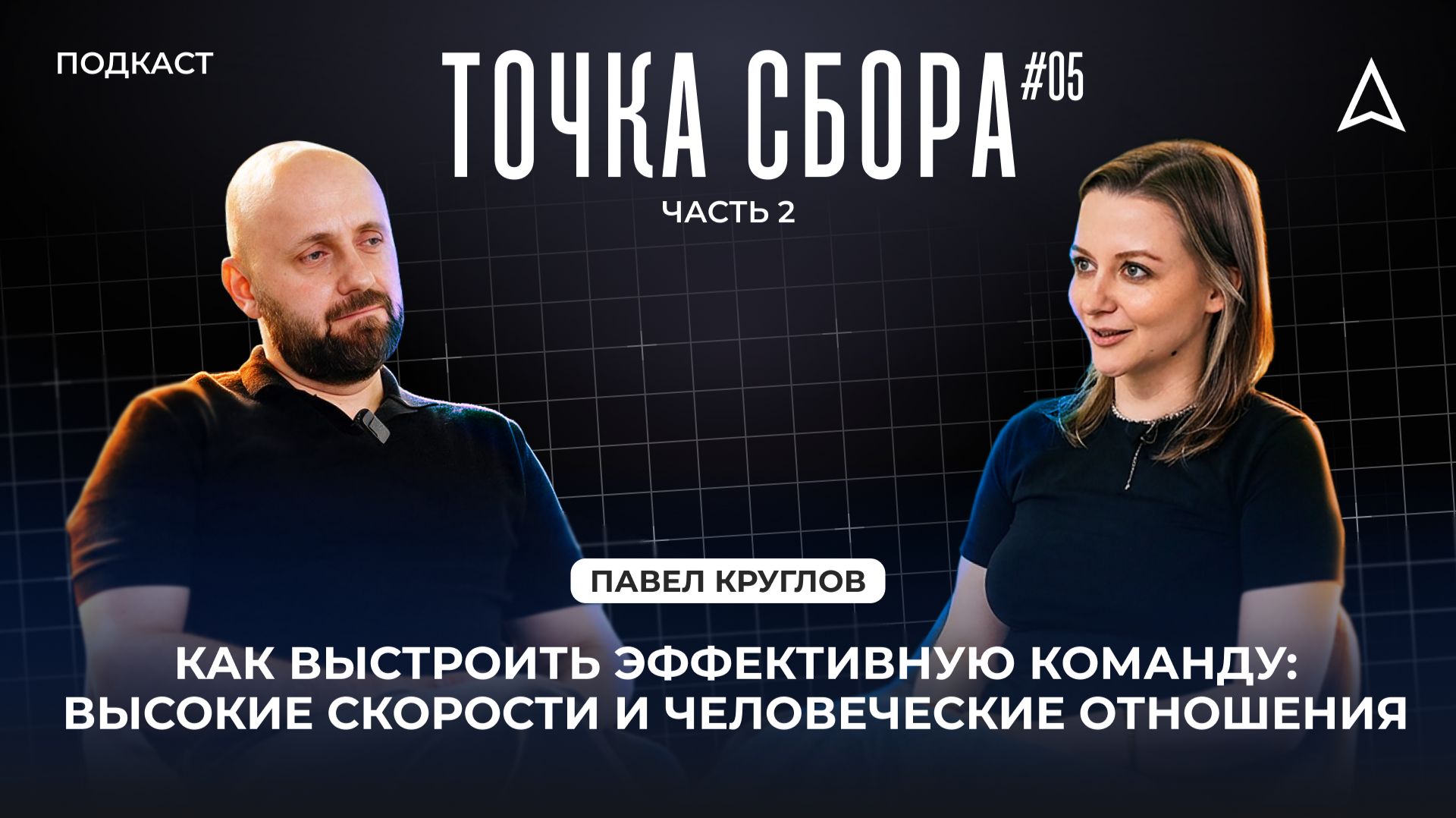 Подкаст «Точка сбора»
