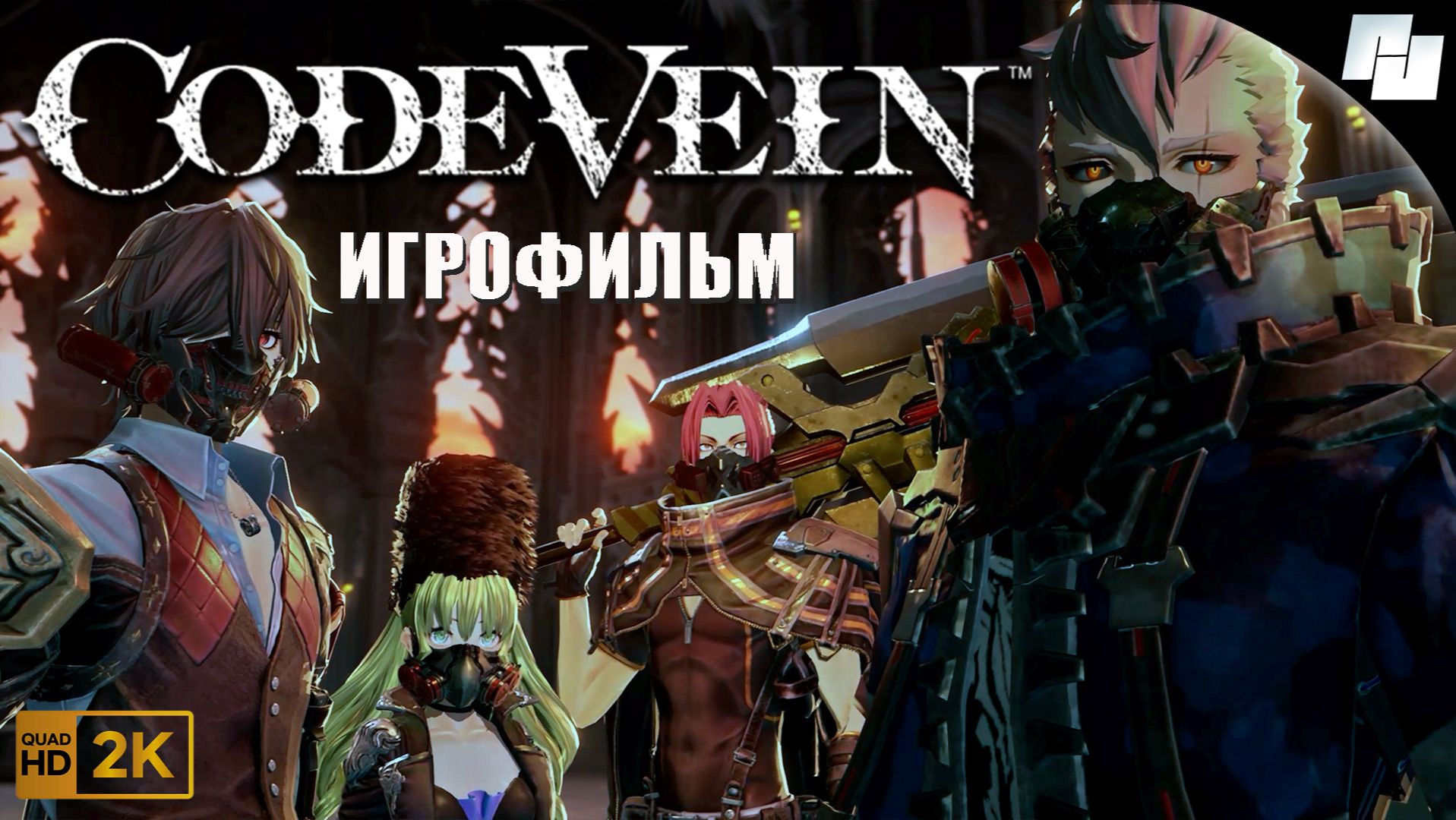 Игрофильмы