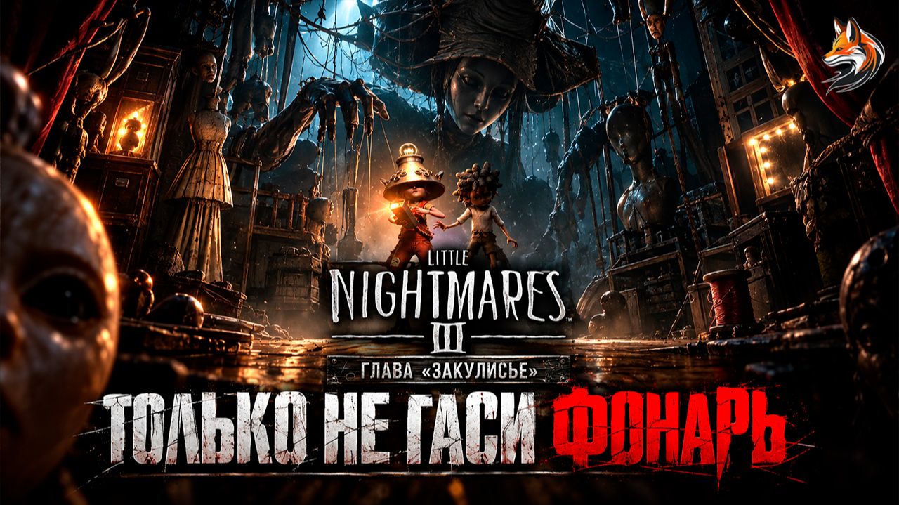 Little Nightmares III