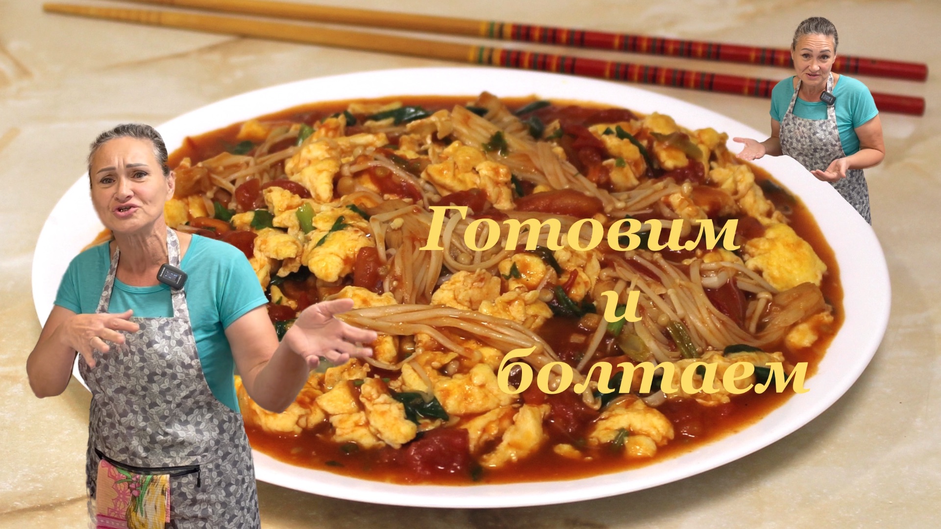 Блюда с овощами. Китайская кухня с Оксаной Валерьевной.