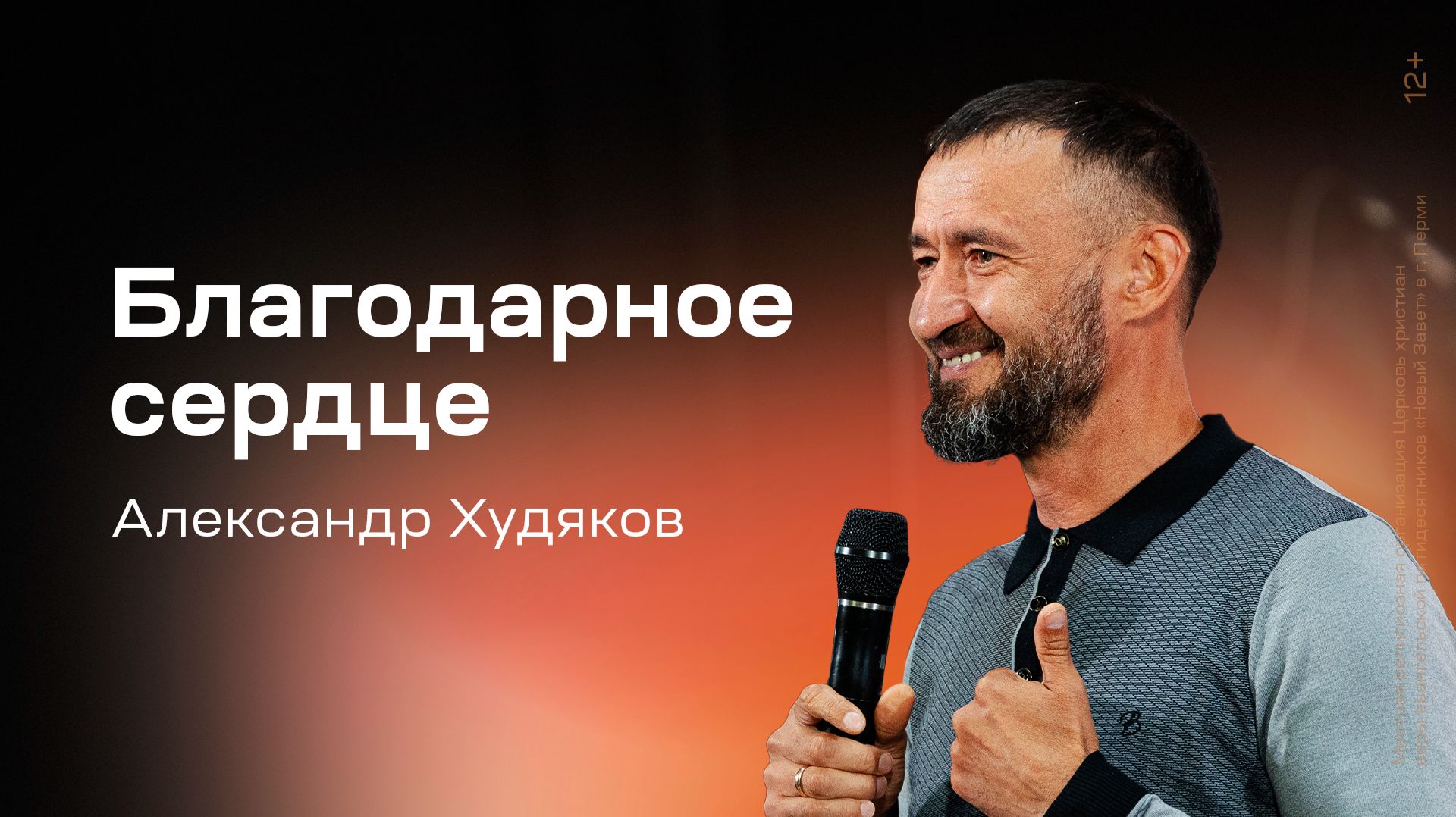 Проповеди пастора Александра Худякова