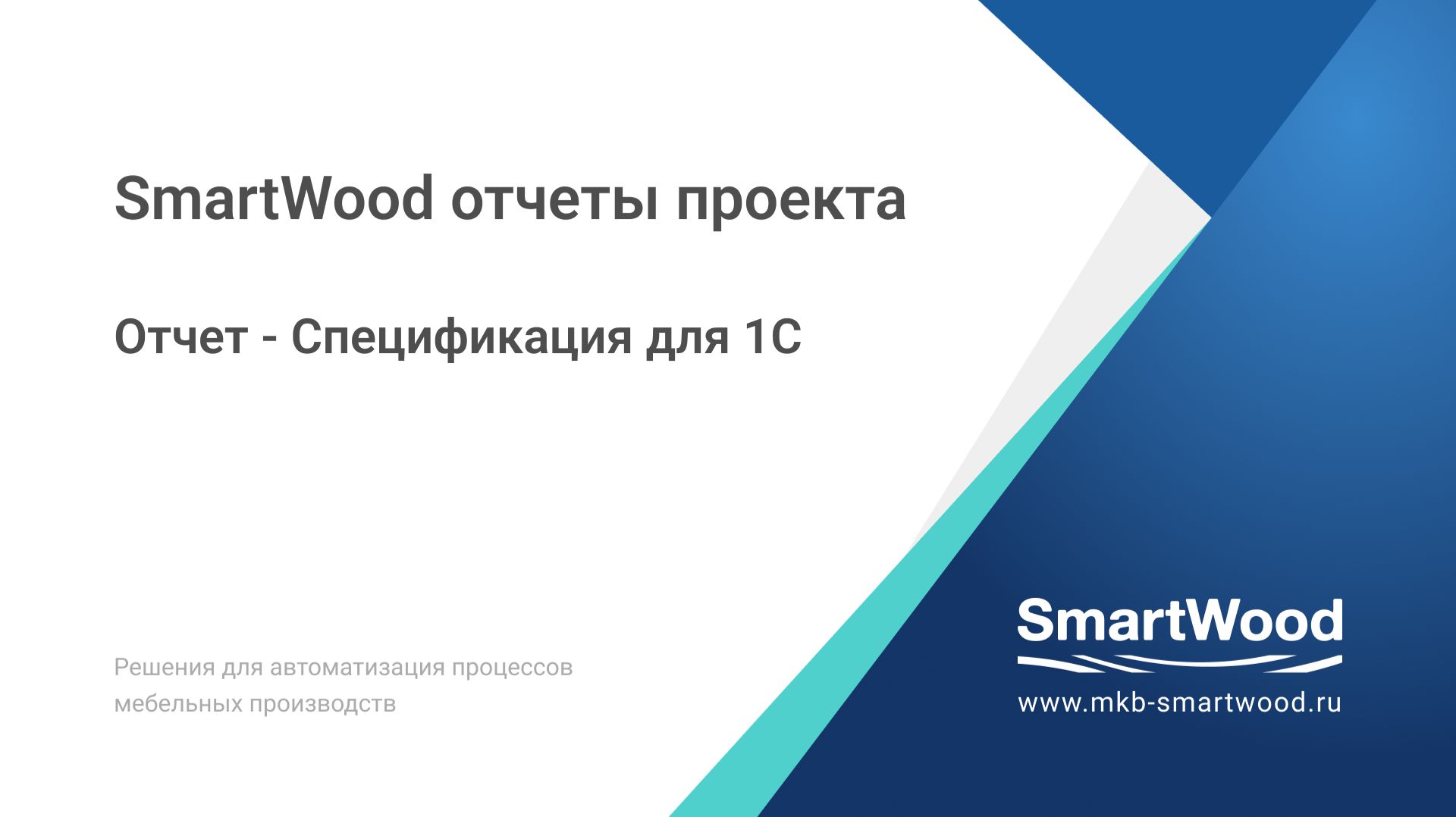 Отчеты SmartWood