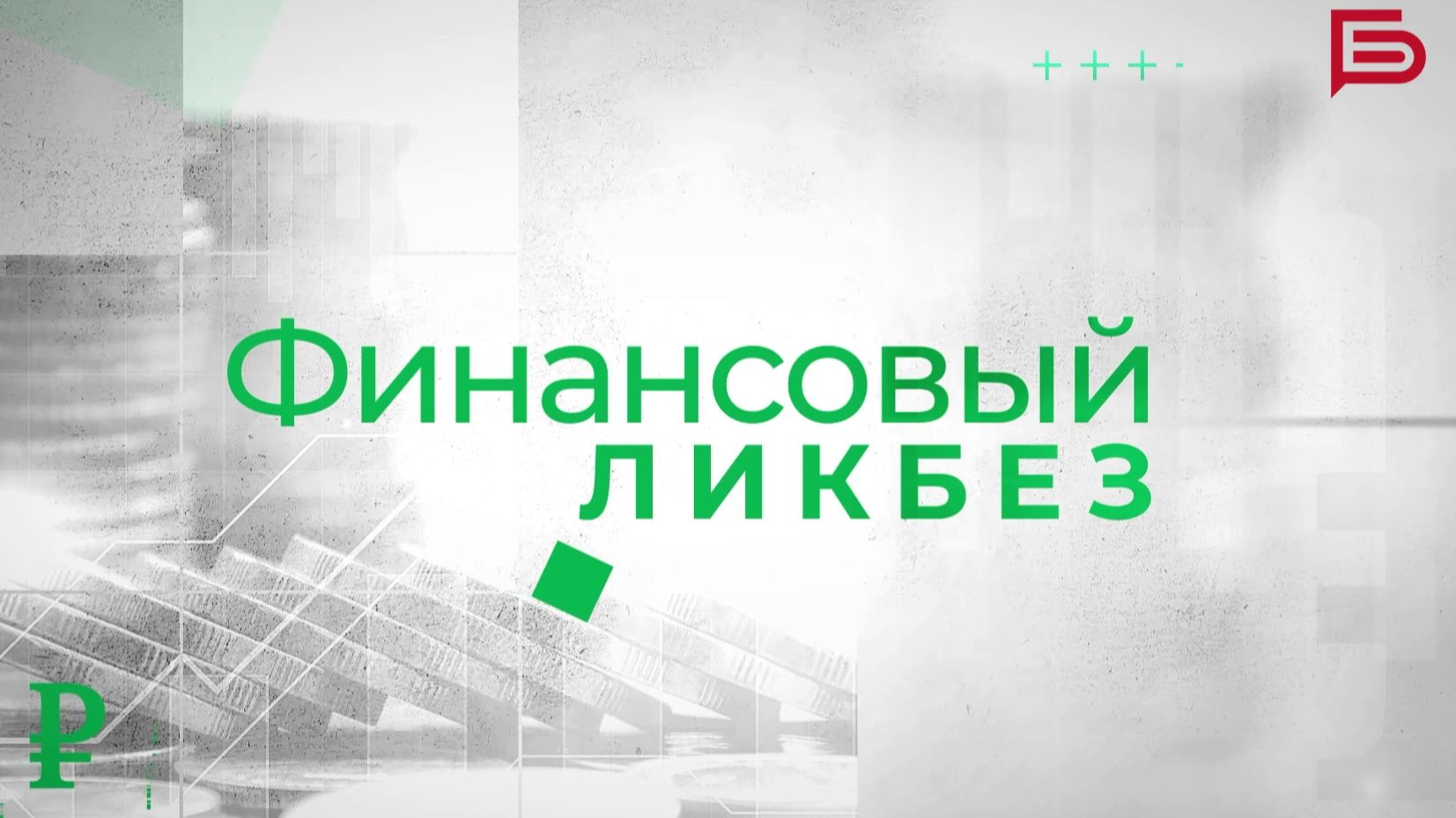 Финансовый ликбез