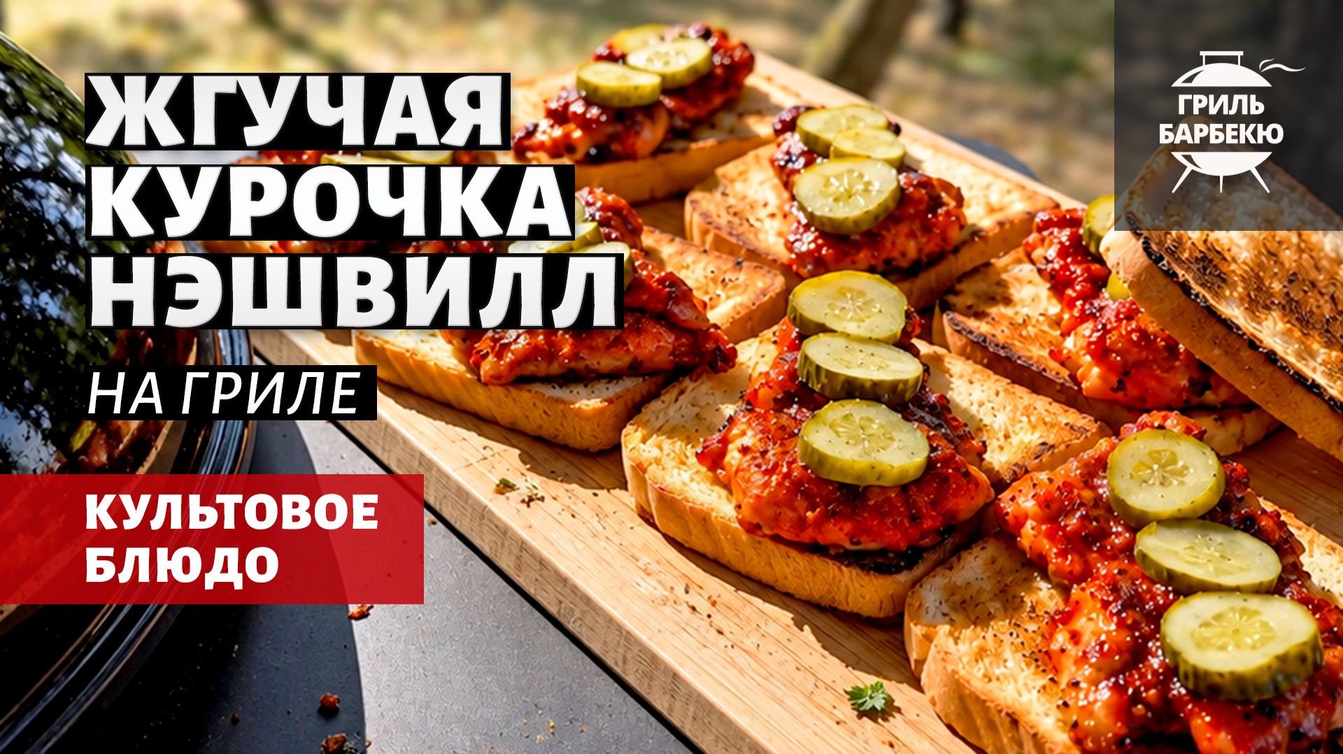 Птица на гриле