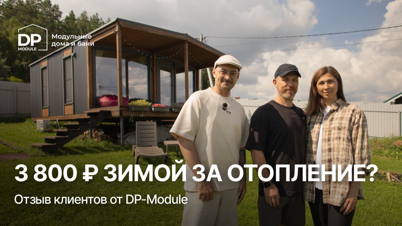Отзывы DP-Module