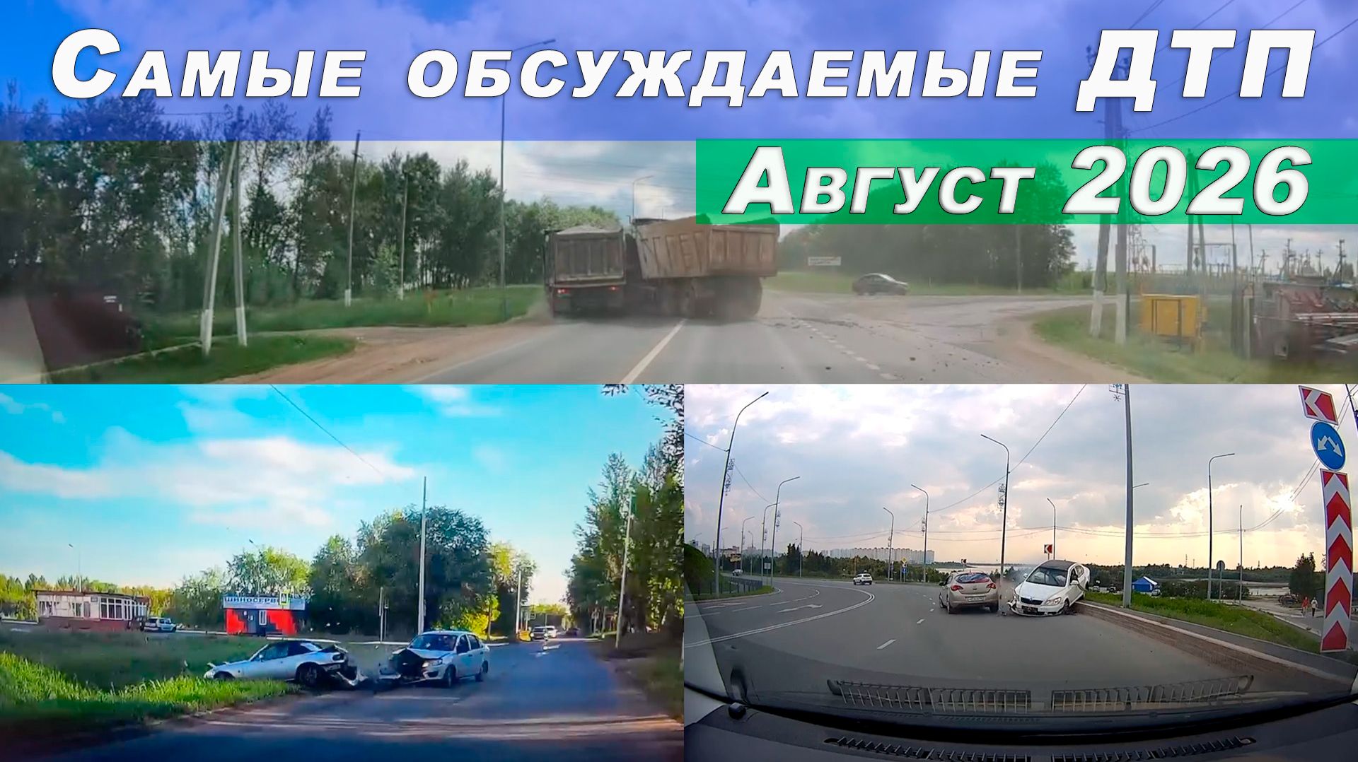 Самые обсуждаемые ДТП.