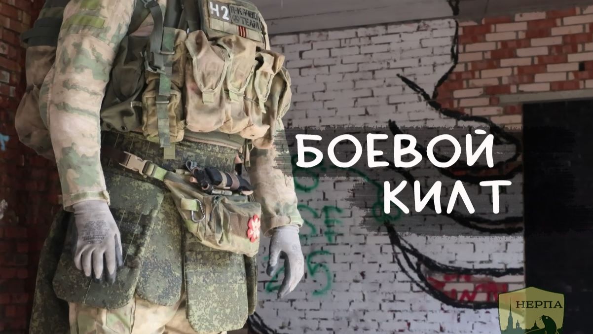 Боевой килт ″Самурай″ от НПО ″Халитов″