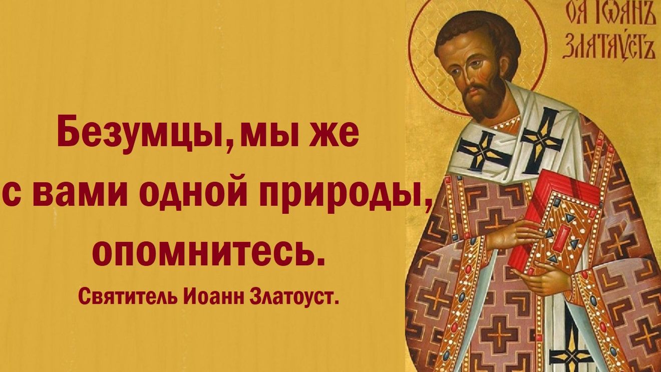 Святитель Иоанн Златоуст.