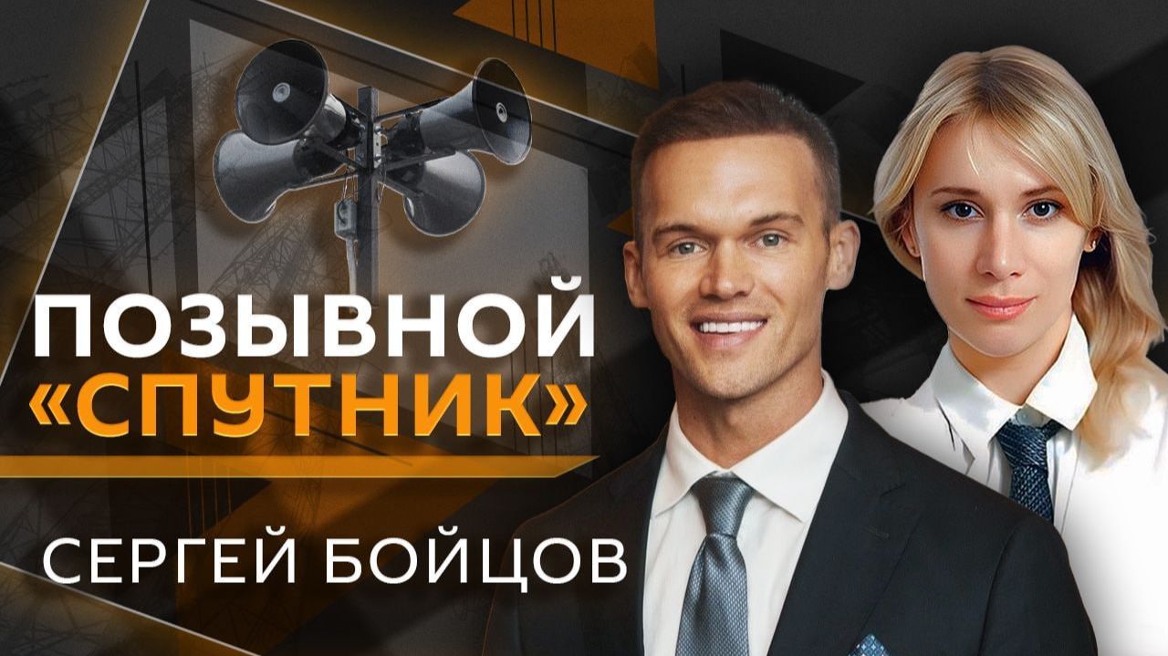 Позывной ″Спутник″