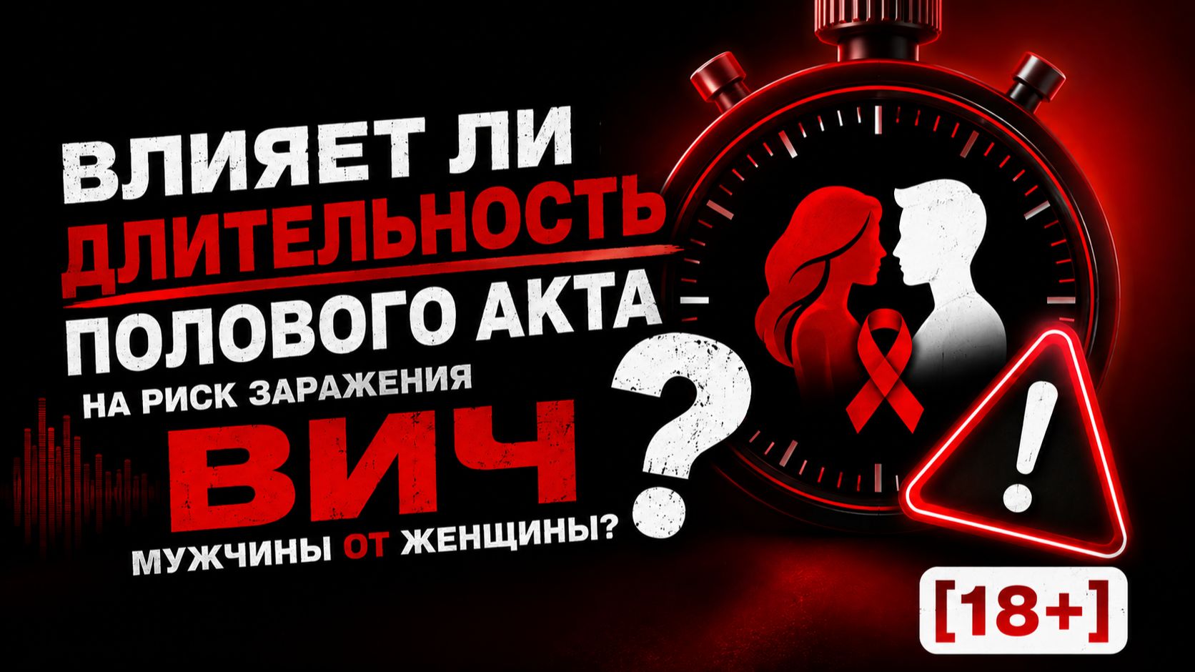Риски заражения ВИЧ