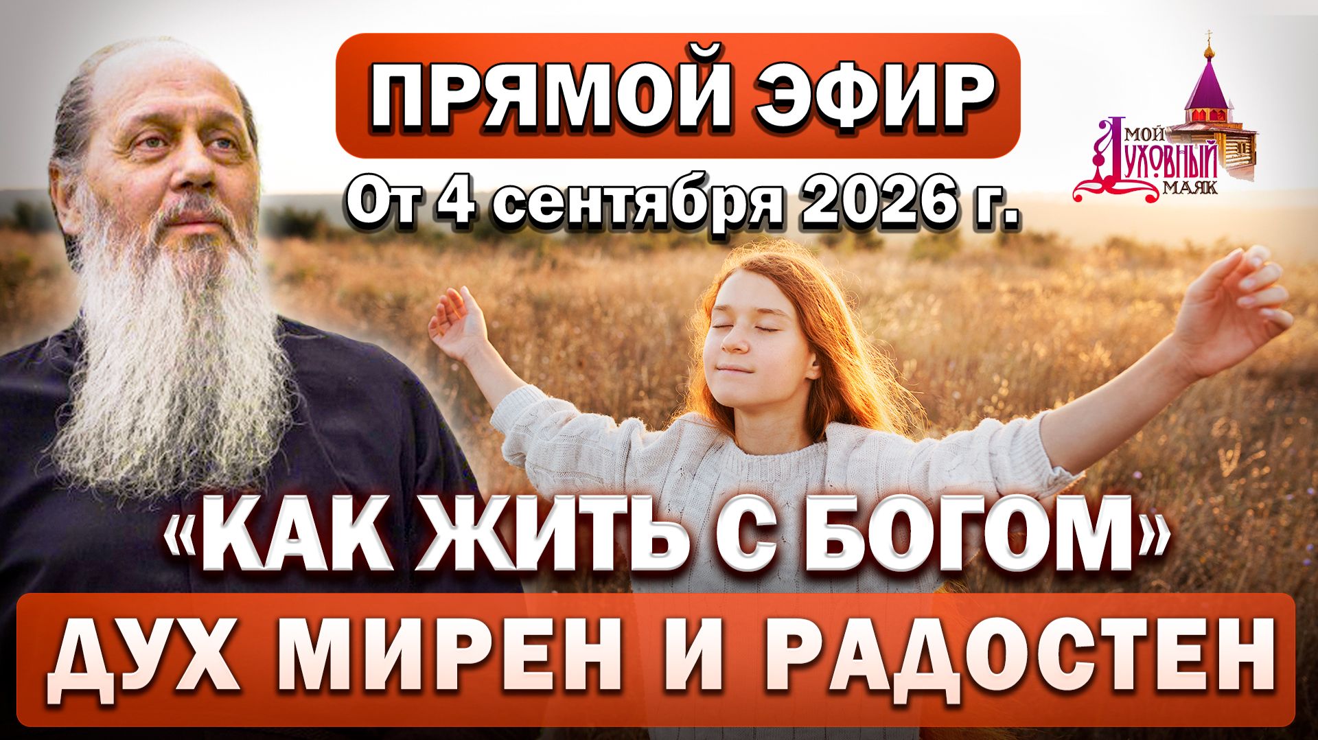 ПРЯМЫЕ ЭФИРЫ С О. ВЛАДИМИРОМ