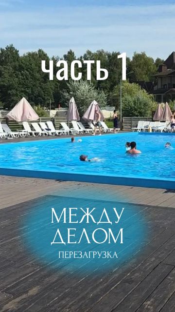 Между делом