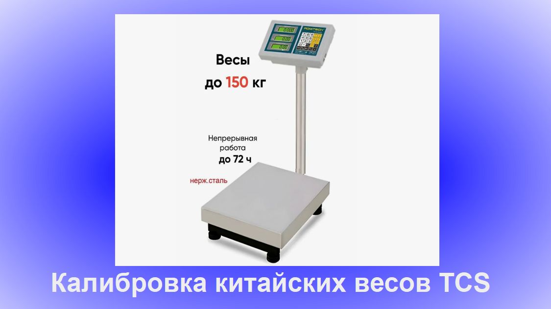 Калибровка весов и индикаторов