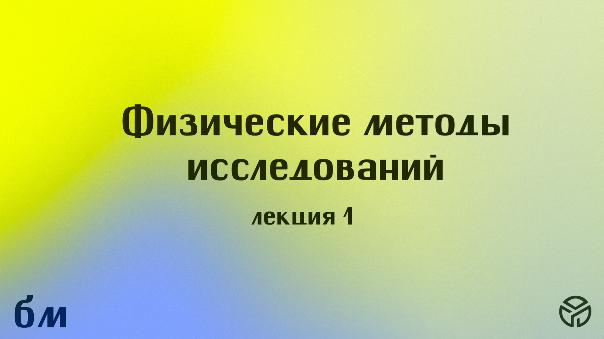 3 курс. Физический методы исследований