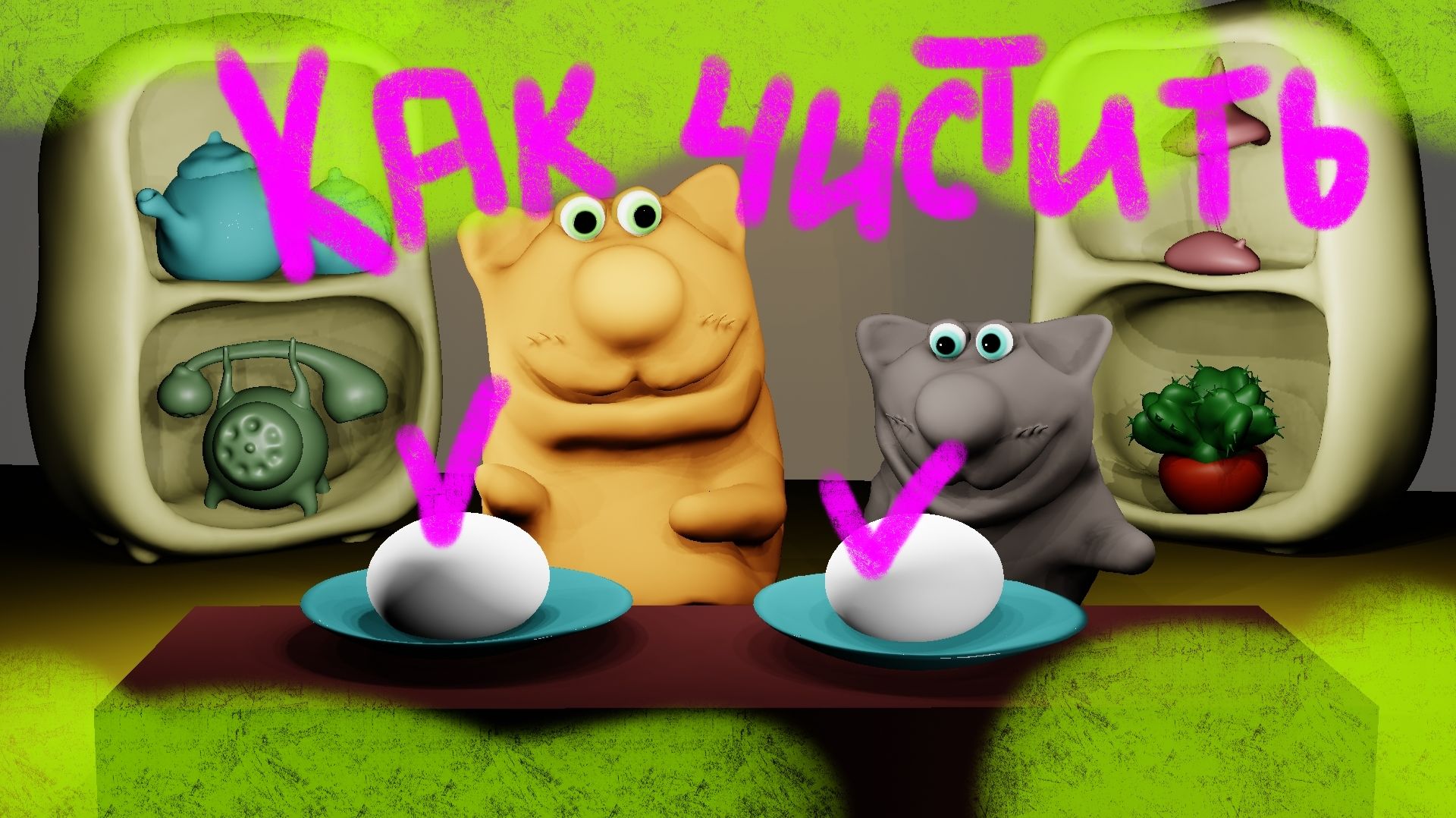 Чудомир, мир, куда иногда переселяются герои. Кулинария. Мультфильм. Кухня. Еда. кулинарные.