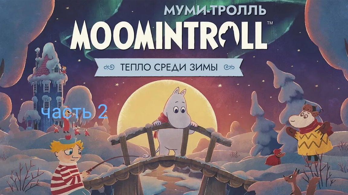 Moomintroll: Winter′s Warmth