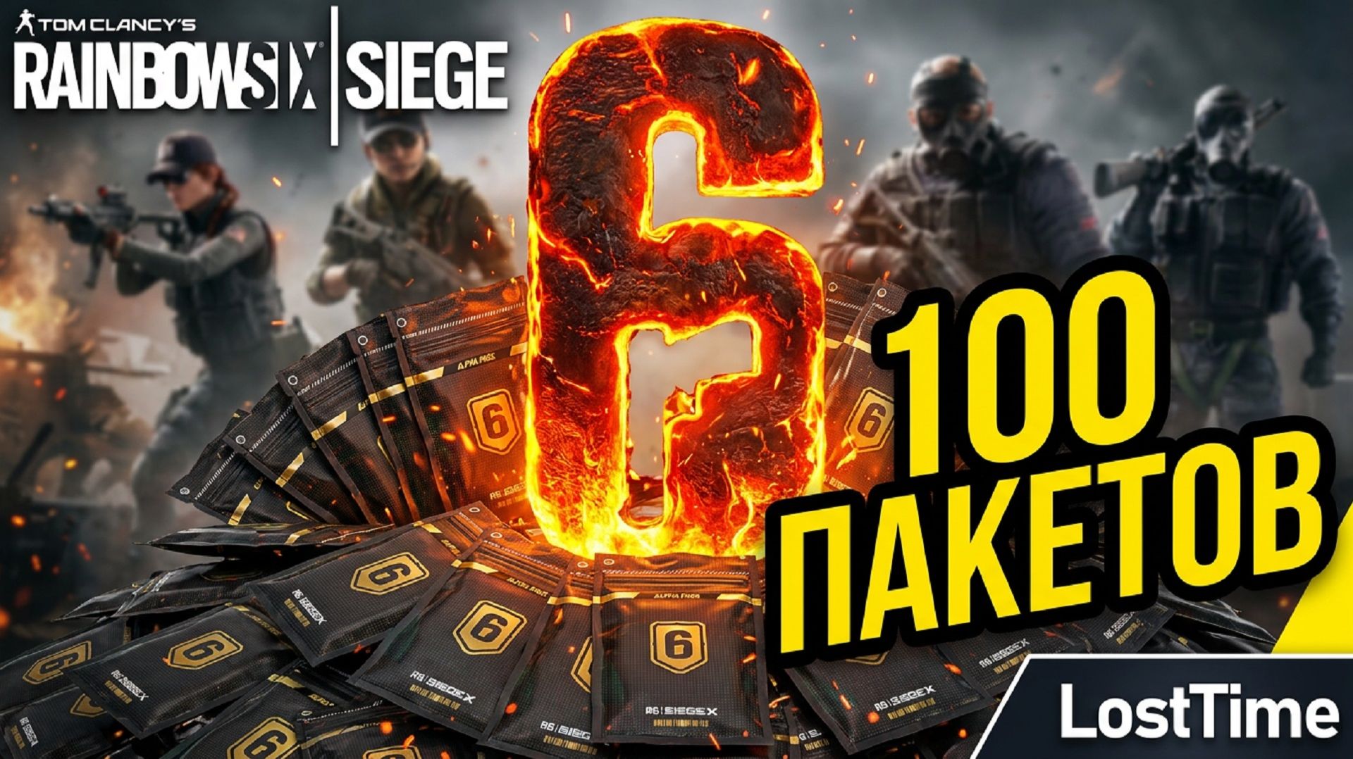 R6 Паки