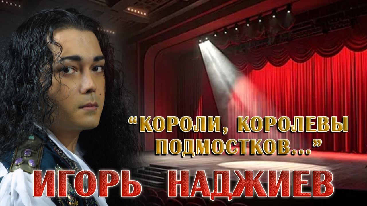 ВИДЕО на ПЕСНИ ИГОРЯ НАДЖИЕВА