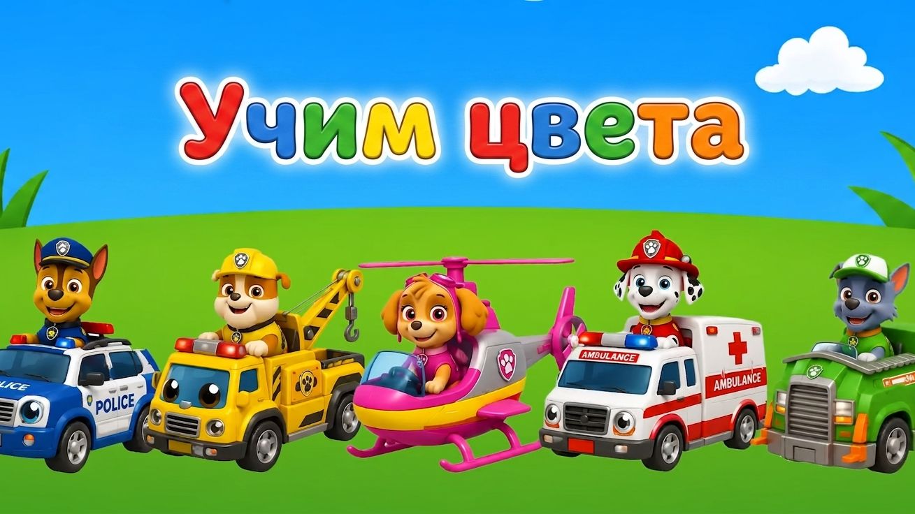 ИЗУЧАЕМ ЦВЕТА
