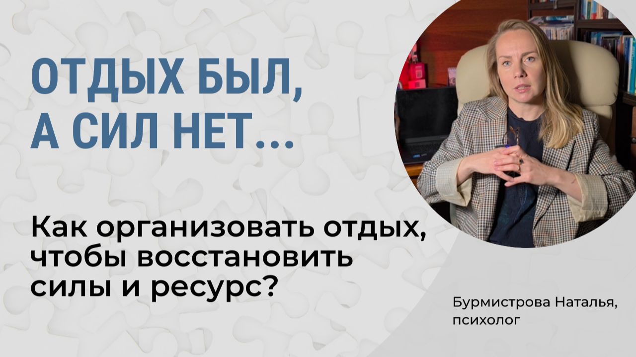 Ресурс и выгорание | Психолог Бурмистрова Наталья