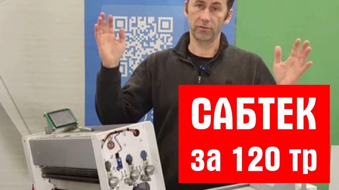 Биговщик SABTEC CR-370