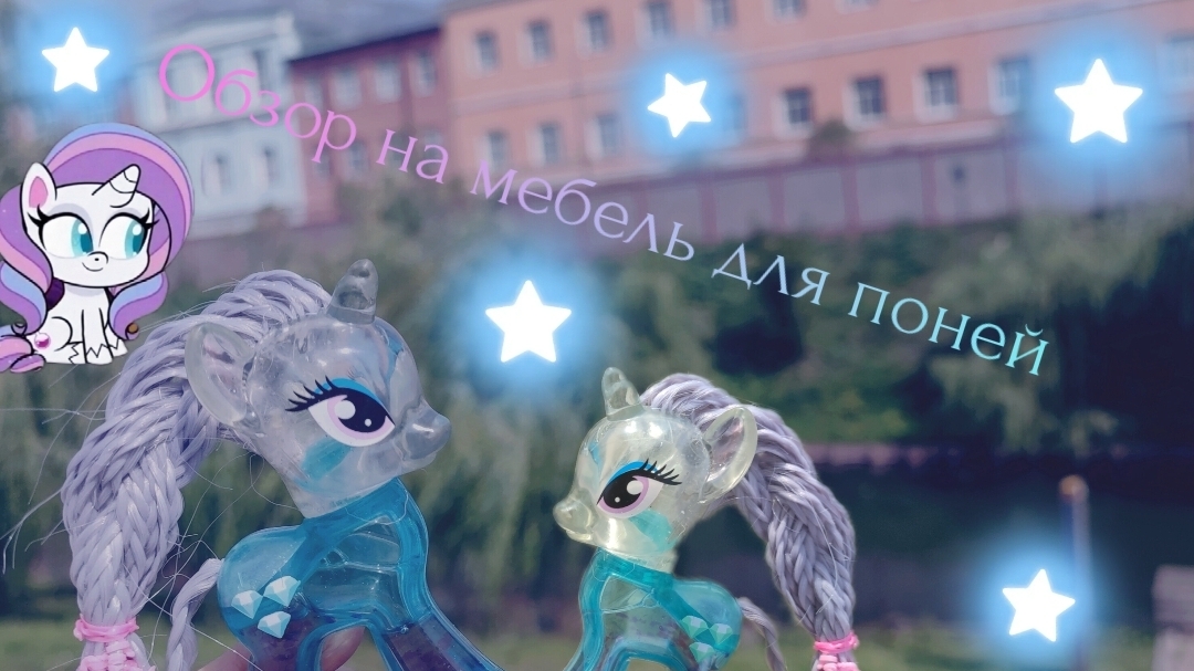 Обзоры на пони/мебель/аксессуары для пони