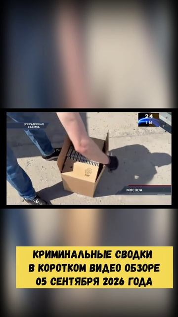Криминальные сводки в коротком видео обзоре
